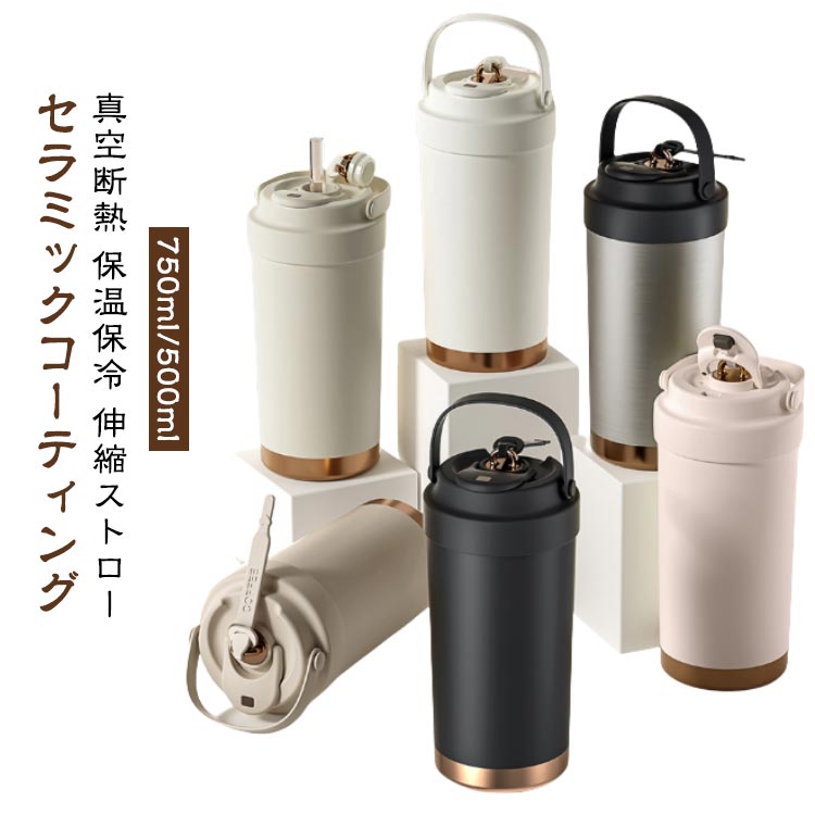 真空断熱 保温保冷 伸縮ストロー セラミックコーティング750ml/500ml容量500ml/750mlのセラミックタンブラーで、3WAYの使い方ができます。セラミックコーティングにより金属臭さがなくなり、飲み物本来の風味をお楽しみいただけ...