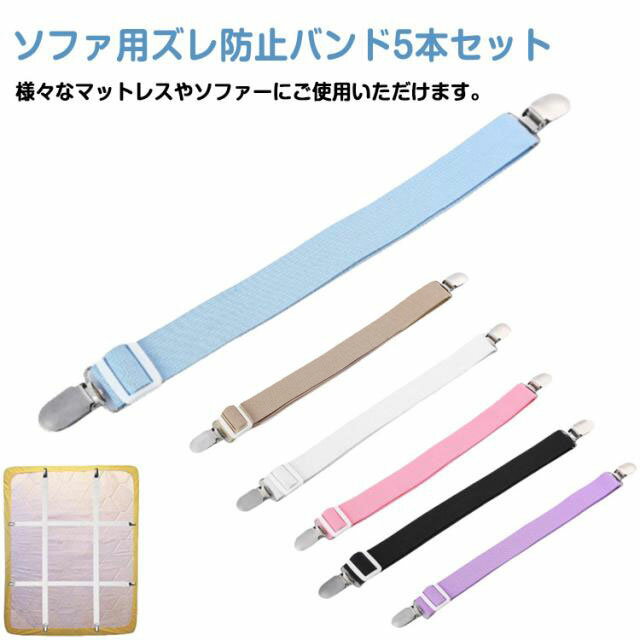 ソファ用ズレ防止バンド5本セット。マルチカバーをソファの底部から背面でしっかり固定できるサスペンダー。ベルトはゴム製で伸縮性があり、金具で長さ調節も可能。カバーのズレを防止できます。ベルトはゴム製なので、ソファやカバーのサイズに合わせてピッ...