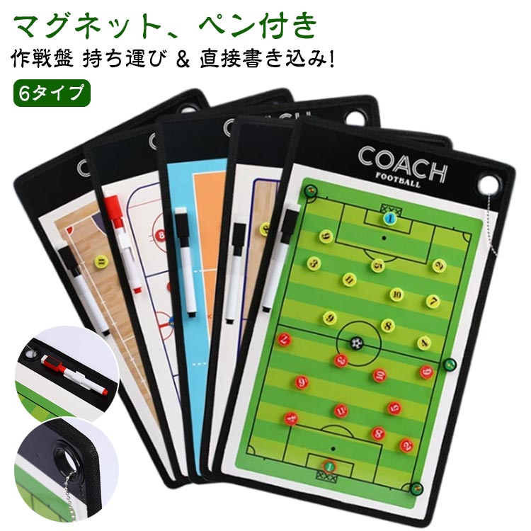 持ち運び & 直接書き込み!マグネット、ペン付き作戦盤6タイプサッカー/バスケットボール/アイスホッケー/バレーボール/ハンドボールの作戦版これはまさにコーチの必需品です!!お子さんには言葉だけで説明してもやっぱり伝わらない事が多いと感じて...