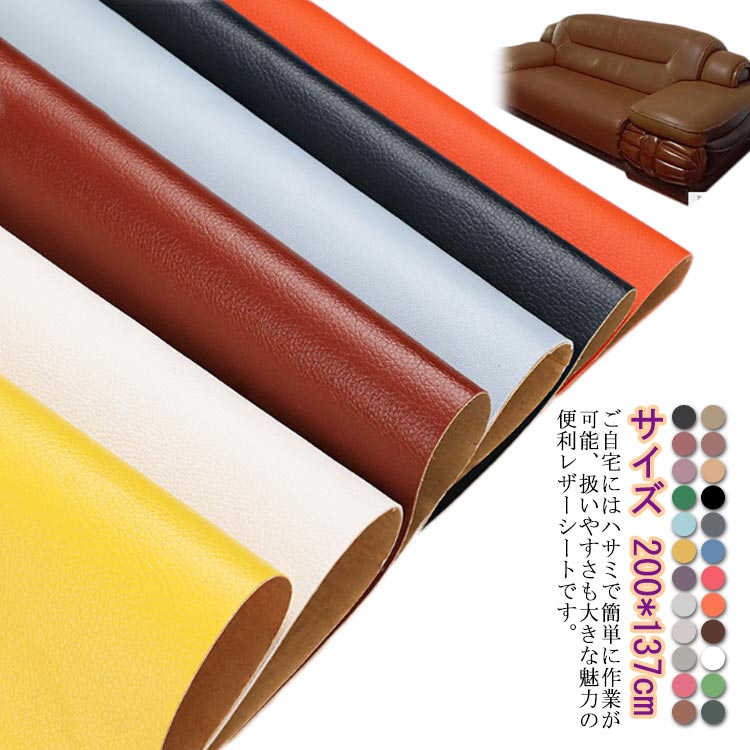 【 全24色! サイズ 200x137cm 】ご自宅にはハサミで簡単に作業が可能、扱いやすさも大きな魅力の便利レザーシートです。豊富なカラーバエーション気軽に、インテリアのイメージチェンジも楽しめます!自分好みのインテリアが実現!丈夫で柔ら...