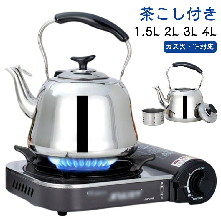 【1.5L 2L 3L 4L】【ガス火・IH対応】【茶こし付き】全ての熱源に対応した大容量の定番のやかん。広口でお手入れも簡単です。高品質なステンレス素材を採用して、熱効率と堅牢性、及び軽量による使いやすさをバランスよく実現しています。お湯...
