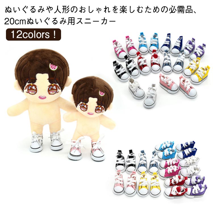 12colors!ぬいぐるみや人形のおしゃれを楽しむための必需品、20cmぬいぐるみ用スニーカー サイズbjdぬいぐるみ1/6用 20cmぬいぐるみ用サイズについての説明2.5x5cm ※実寸はメジャー採寸の為、若干の誤差が生じる場合があり...