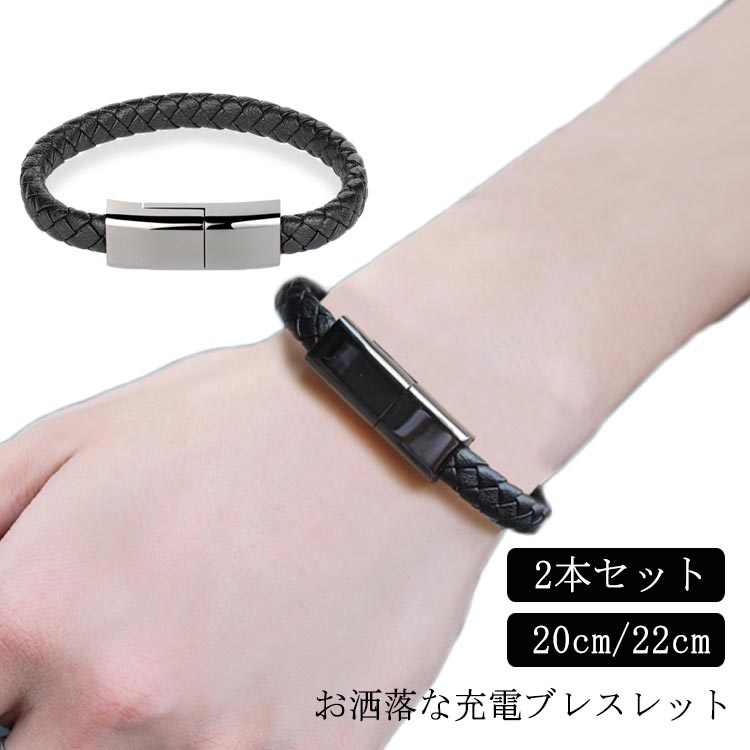 2本セット20cm/22cmケーブルをスマートに持ち運べる、落ち着いたデザインのブレスレット型充電ケーブルPUレザーで耐久性がよく、シンプルな編みデザインなので、どんなファッションにも合わせやすく着用しやすい優れもの。質感の高いレザーにメタ...