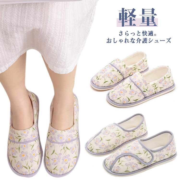 さらっと快適。おしゃれな介護シューズ履き口が広いので足入れしやすく、足に優しくフィット。しなやかで屈曲性の良い合成底が歩行をしっかりサポート。グリップ性も抜群。アッパー部分ば綿素材を使い、蒸れなく通気性抜群。すごく軽量で、足に負担をかけずに...