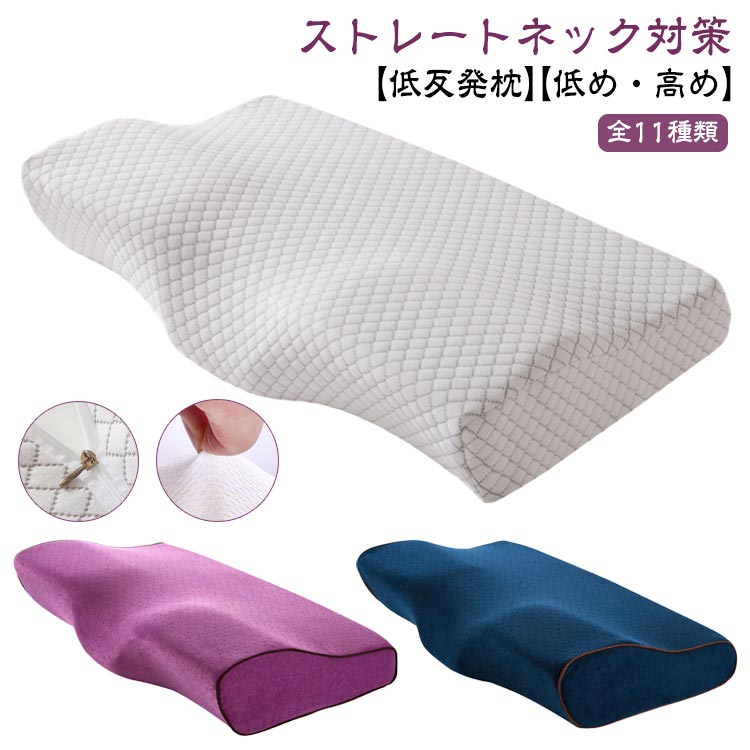 【低反発枕】【ストレートネック対策】【低め・高め】【全11種類】蝶形デザインの頸椎サポート安眠枕!どんな姿勢でも快適な寝心地を!両サイドが盛り上がり、中央にへこみを持った立体的な曲線形状が、仰向き時の首の位置、また横向き時の肩の高さに着目し...