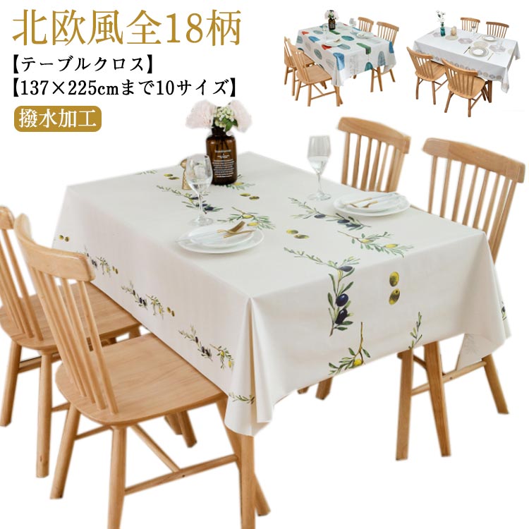 【北欧風全18柄】【137×225cmまで10サイズ】【テーブルクロス】【撥水加工】シンプルな柄から個性的な柄まで、種類の豊富なデザイン展開。主な素材にPVCを使用している為、軽くて防水防カビ性に優れて、洗濯の必要がありません。水分を生地に...
