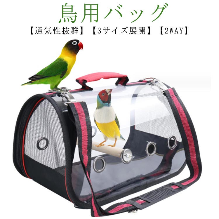 【鳥用バッグ】【通気性抜群】【3サイズ展開】【2WAY】【見やすい】透明なウィンドウからいつでもバードの状態を見ることができます。【通気性抜群】側面には、袋内の空気の流通と視野の広さを確保するための通風メッシュが配置されている。【軽量で携帯...