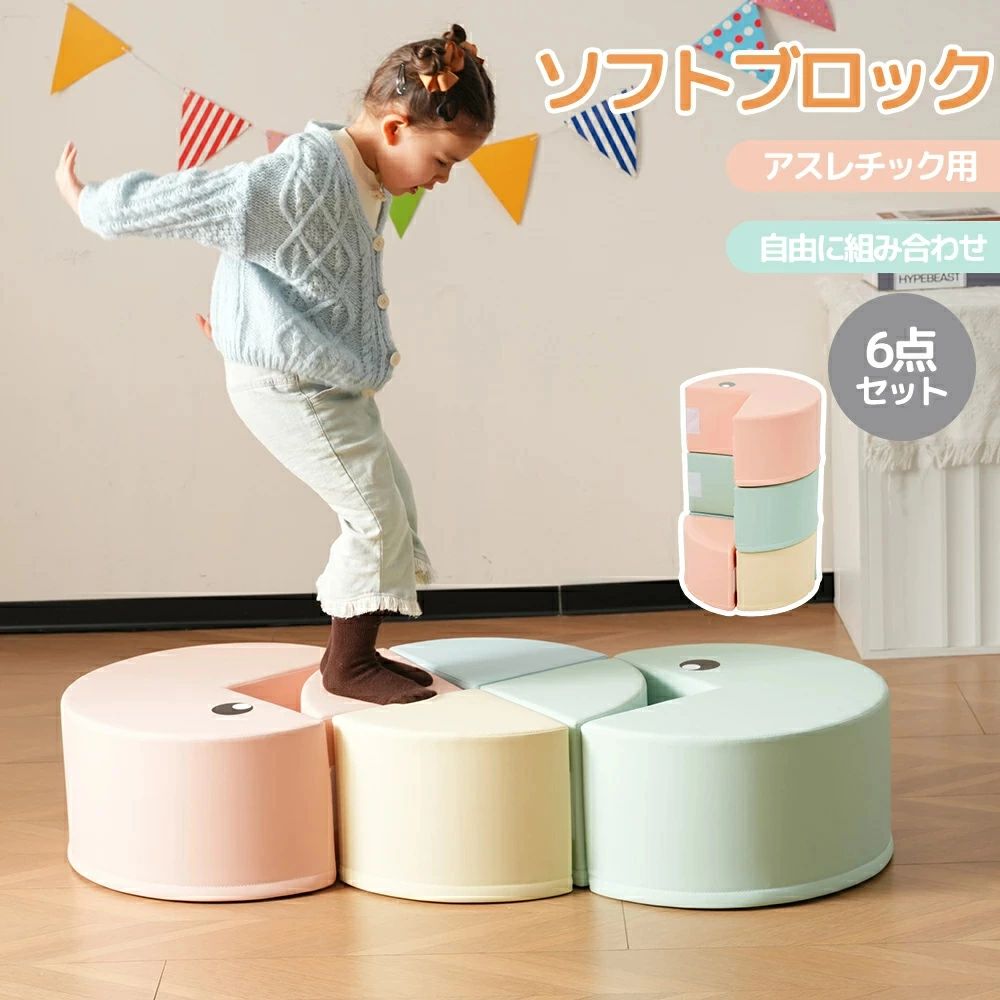 【商品の説明】【ソフトブロックのメリットとは 】01子供の体幹を鍛える02創造性や探求心をより一層磨く03協調性を身につける04空間把握力を高めるのに役たつ【マカロンカラー】マカロンカラーで、色鮮やかで可愛らしいです。その中の2pieces...