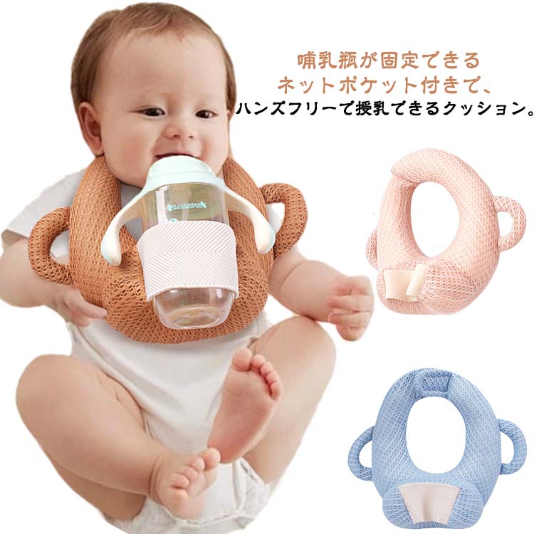 哺乳瓶が固定できるネットポケット付きで、ハンズフリーで授乳できるクッション。抱っこ授乳で腕が疲れたときや、双子・三つ子で授乳のサポートが必要な人におすすめです。長いミルクの時間から解放され、ミルクタイムを家事や仕事の時間に使えるので余裕があ...