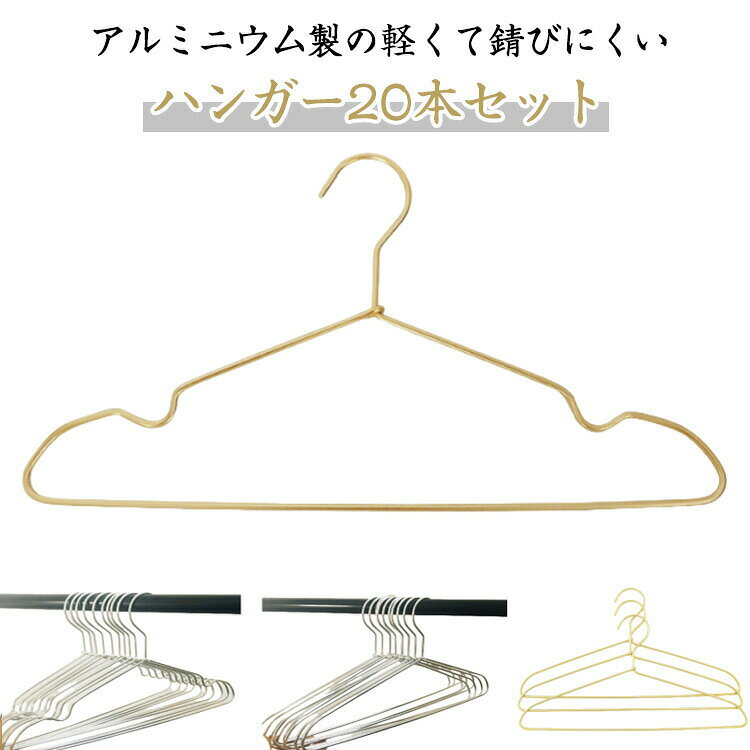アルミニウム製の軽くて錆びにくいハンガー20本セット程よい光沢と洗練されたデザインが美しい。肩先がゆるやかにカーブされたデザインで、衣服を引っ張ることがなく、型崩れや服を傷めにくい仕様となっておりますので、安心してお使いいただけます。肩部分...