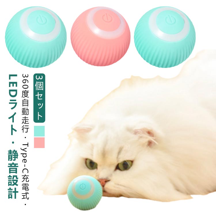ネコちゃんの運動不足、肥満、ストレスを解消!360度自動走行・Type-C充電式・LEDライト・静音設計電動回転ボール【3個セット】充電ケーブル付き360°自分で動く充電式キャットボール!ネコちゃんの運動不足、肥満、ストレスを解消!生きた獲...