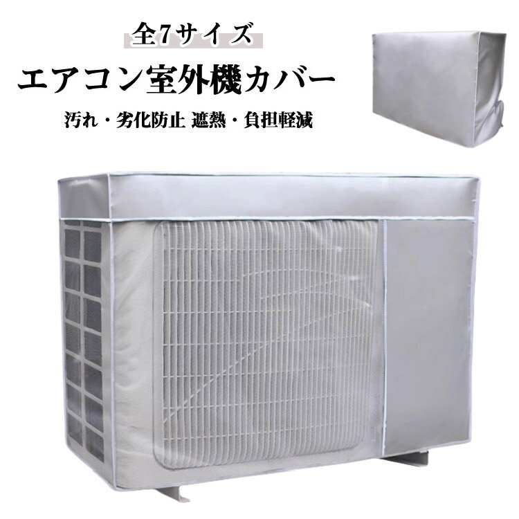 【エアコン室外機カバー】オックスフォードの生地(撥水加工)厚みのある構造でエアコン室外機をしっかり守ります。エアコンの設置に必ず必要な室外機は、屋外に設置するため、むき出しで放置しておくと、夏場の直射日光や、冬の積雪、激しい雨や強風など様々...