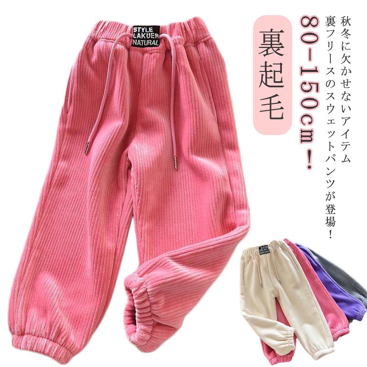 80-150cm!秋冬に欠かせないアイテム 裏フリースのスウェットパンツが登場!裏側にフェイクフリース素材、しっかり厚手でへたりにくく、肌触りふわふわで暖かいのが特徴。ソフトで柔らかい肌触り、どんな動きもサポートしてくれる。トレーナーやロン...
