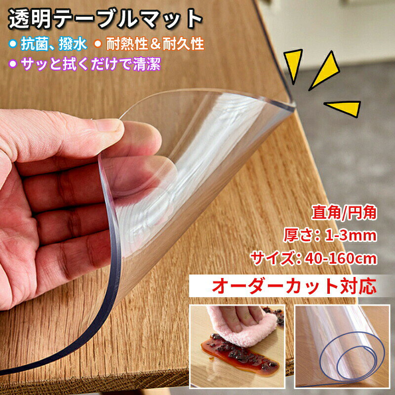 商品仕様 【簡単に取付、洗浄】お子様がいる家庭は、食べこぼしや汁物こぼれも安心!透明だからお好きな色のテーブルクロスを下に敷いて合わせてもお洒落で簡単に洗浄、普段のお手入れは簡単な拭き取りで十分です。【耐久性大幅アップ】耐久性に優れていて、...