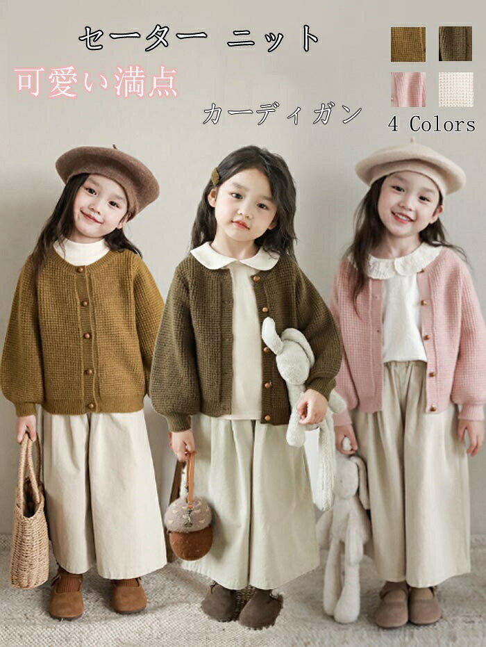 可愛さ溢れる!!カーディガン 子供服 キッズ 女の子 トップス カーディガン韓国子供服 コート ジャケット アウター 子供服 長袖 ニットセーター お洒落 ニット アウター 秋冬 80 90 100 110 120 130子供服 長袖 ニッ...