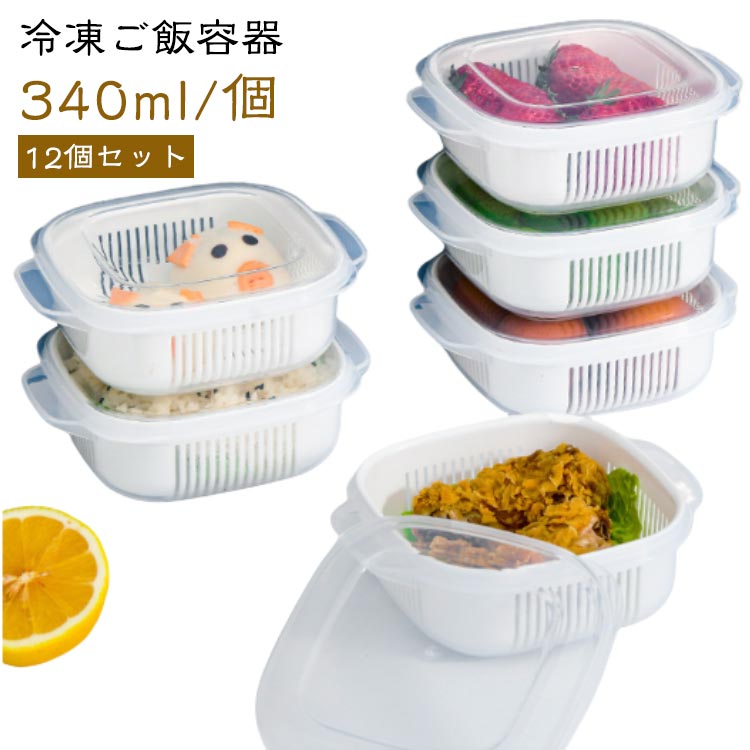 冷凍ご飯容器【12個セット】電子レンジ対応340ml/個【ご飯のおいしさ そのまま保存!】冷凍しても炊き立てのご飯と同じように楽しみたいと開発されたのがこちらの冷凍ごはん容器です。 おいしく「解凍」することに着目し、フタをしたまま電子レンジ...