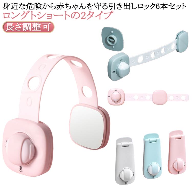身近な危険から赤ちゃんを守る引き出しロック6本セットロングトショートの2タイプ サイズ3個ロング+3個ショートサイズについての説明※実寸はメジャー採寸の為、若干の誤差が生じる場合があります。素材ABS POM色ピンク 緑 灰備考サイズ詳細等...