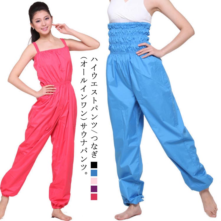 ハイウエストパンツ/つなぎ(オールインワン)サウナパンツ。薄めのやわらかい生地で動きやすく、たっぷり汗がかけます。足元から胸元までたっぷり汗をかける保温性バッチリのつなぎタイプのサウナパンツ。スポーティーでオシャレなウォームアップウエア♪胸...