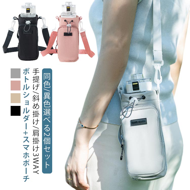 手提げ/斜め掛け/肩掛け3wayボトルショルダー+スマホポーチ撥水生地 男女兼用【同色/異色選べる2個セット】直径9cmまでのボトルに対応できます。巾着式だから、移動中に水筒の飛び出しことが防げます。スマホ・スマートキー・リップなど小物入れ...