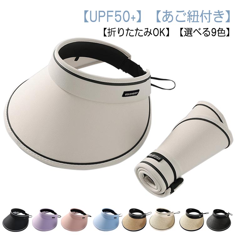 【UPF50+】【あご紐付き】【折りたたみOK】【選べる9色】春夏の紫外線対策にピッタリな、つば広サンバイザー。クルクルと丸めてゴムで留めれば、鞄の中にもスッキリ収納できます。後ろのゴムバンドでサイズ調整も可能だから、風に飛ばされにくい構造...
