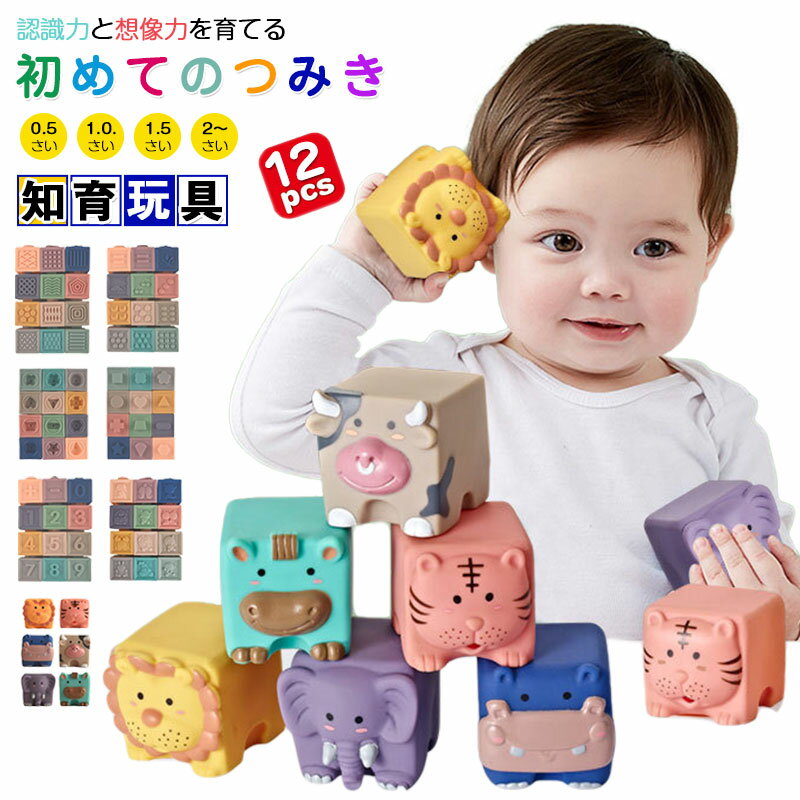 セット内容:積み木12PCSベビーソフトブロックおもちゃを選ぶの理由音の出る積み木おもちゃの各面に数字、動物、果物の図案があって、子供が振ったり、積んだり、転がしたりした途中で、楽しく遊びながら、想像力、創造力、集中力など身についていて、赤...