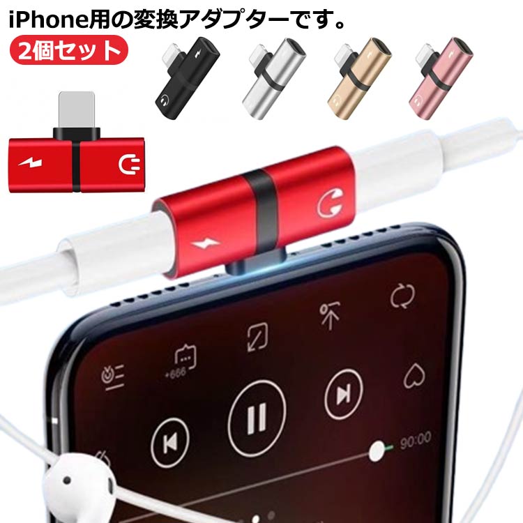 2個セットiPhone用の変換アダプターです。充電しながら音楽も聴けるLightningポート付きなのでバッテリー残量を気にせず楽しめます。指が画面を妨げなくて90度の「T」字型ワイヤレスデザインにより、断線や壊れやすい問題を心配がありませ...