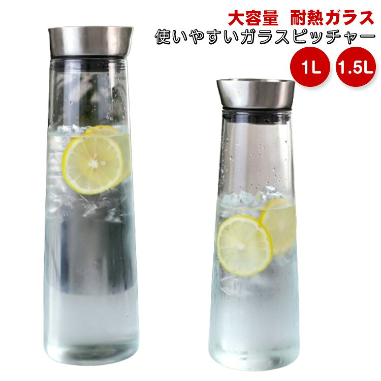 1L/1.5L!使いやすいガラスピッチャー麦茶、紅茶、花茶、ハーブティー、工芸茶、ジュース、コーヒーなどを入れます。透明感のある美しい。耐熱ガラス素材で 食卓をより華やかに!片手で傾けるだけで便利に注げるので水分補給がらくらく。パッキンが付...