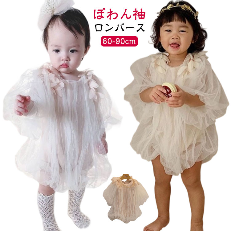ぽわん袖ロンパース60-90cmぽわん袖ワンピース誕生日や記念日にぴったり♪袖も裾もぽわんとふんわりまるで天使のような可愛いセレモニードレスです。お宮参りや100日祝い、お食い初めなどのセレモニードレスとしてもおすすめです。また、ハーフバー...