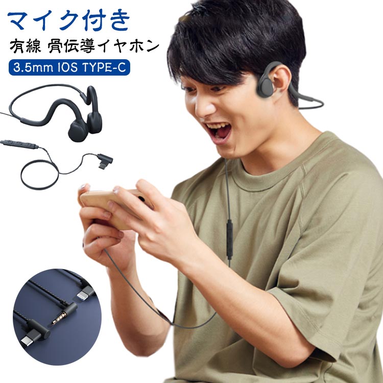 【有線 骨伝導イヤホン】【マイク付き】【3.5mm IOS TYPE-C】音楽を聴きながら周囲の音も聴こえる耳を塞がない骨伝導ヘッドホン。テレワーク、運転、サイクリング、ジョギング、ランニング、自転車などに最適!鼓膜をふるわせずに聞けるので...