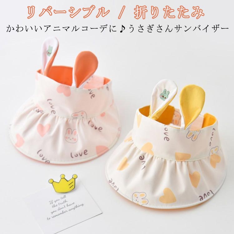 リバーシブル / 折りたたみ かわいいアニマルコーデに♪ うさぎさんサンバイザー立体的な耳がキュートなうさぎさんのサンバイザーが登場!お散歩もおでかけもかわいいくまさんと一緒♪頭の上があいたサンバイザータイプならポニーテールやお団子ヘアも楽...