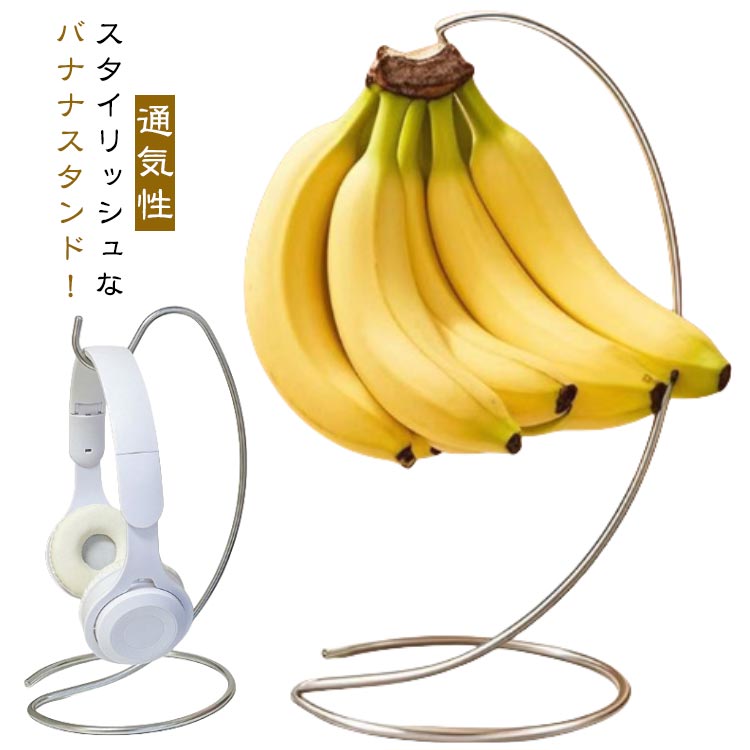 スタイリッシュなバナナスタンド!バナナを1房保管できる商品で、吊るすことで黒ずみや傷みが進みにくくなります。ステンレスそ素材を使い、錆びにくく、シンクの近くなど水回りに置く場合にも適しています。様々なインテリアに馴染みやすいシンプルですっき...