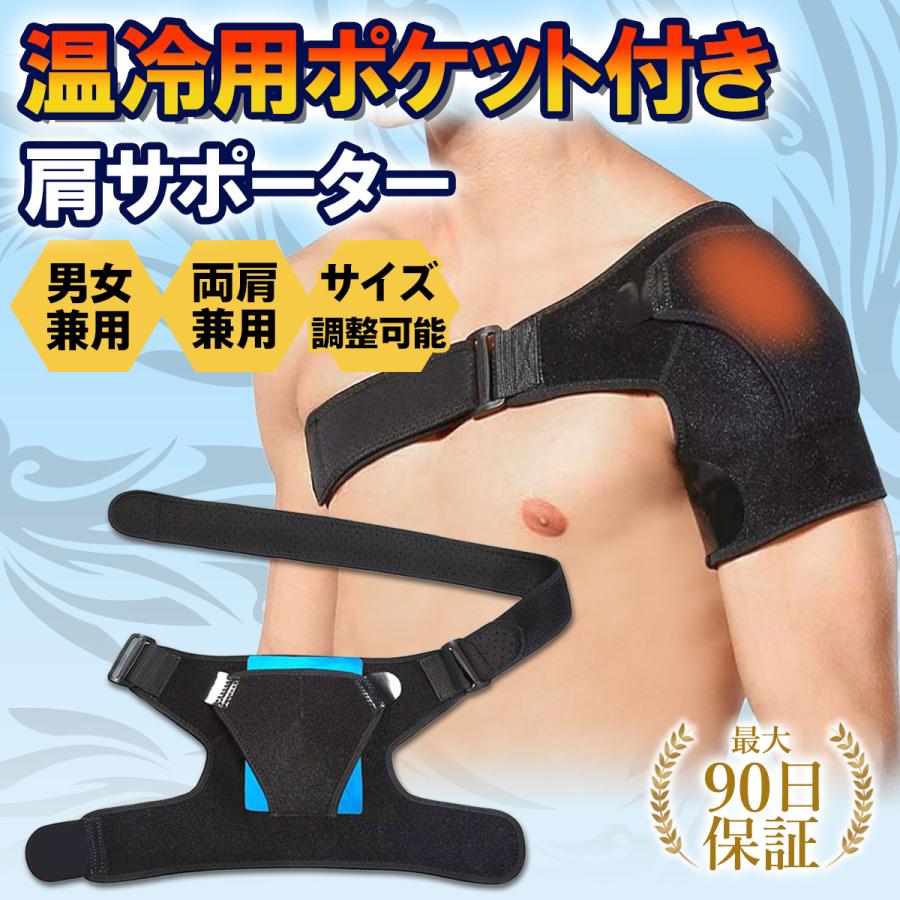 【肩の悩みに】四十肩や五十肩・脱臼・肩凝りなどから腕が上げられないや肩の痛みなど様々な悩みの軽減に役立ちます。【温冷用ポケット付き】温冷用のポケットが付いているから肩の痛みが出た後の症状に合わせて温めたり冷やしたりすることが可能です。【男女...