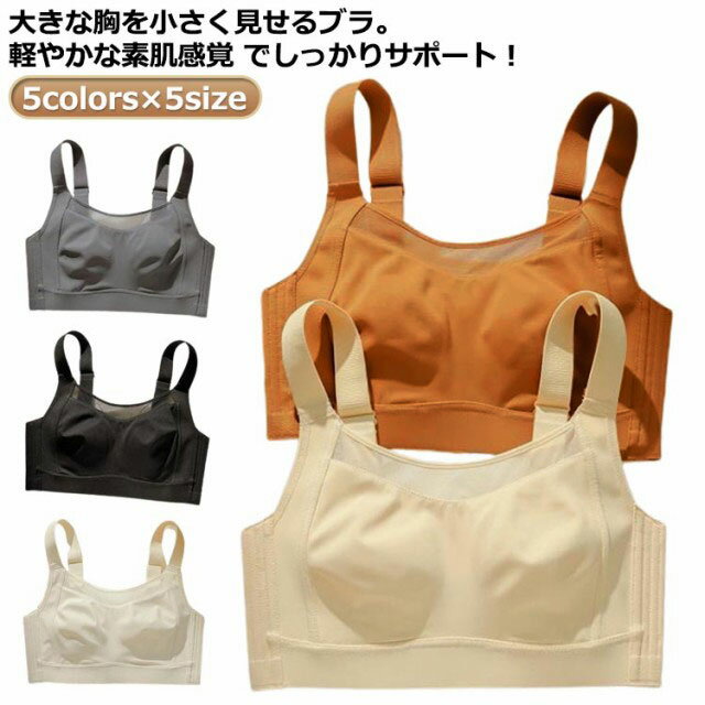 5colors×5size!大きな胸を小さく見せるブラ。軽やかな素肌感覚 でしっかりサポート!バストをしっかりホールドする独自設計を確立運動時の揺れからしっかり守ってホールド!高い弾性のある肩は、胸をしっかりと包み込んで引き締め、視覚的に小...