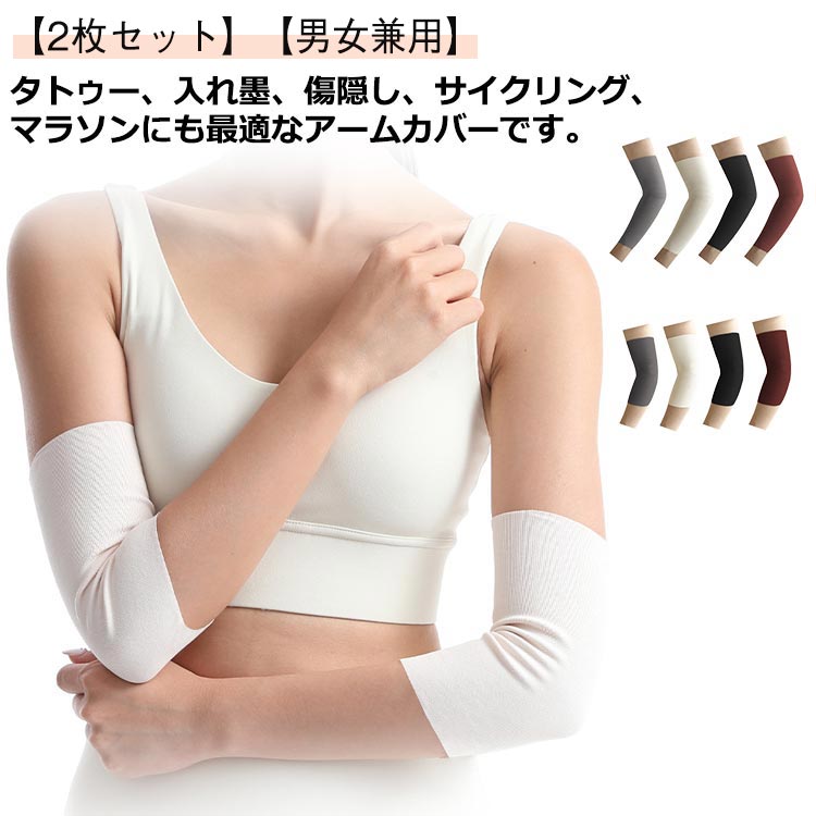 【2枚セット】【男女兼用】タトゥー、入れ墨、傷隠し、サイクリング、マラソンにも最適なアームカバー2枚セット伸縮ストレッチ素材なので長時間着用しても、ズレ落ちる心配のない抜群のフィット感!サポーターとして、バスケや野球、サッカー、バレー、テニ...