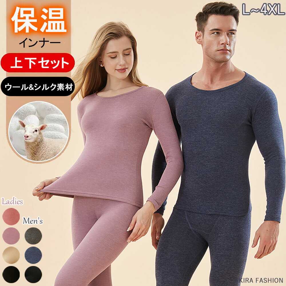 あったかインナー レディース メンズ 長袖 裏起毛 冬 上下 セット インナー ウール シルク ヒートテック 防寒 保温 肌着 下着 アンダーウェア 秋冬 厚手 両面起毛 暖かい 吸湿発熱 シンプル 保温インナー 発熱インナー ストレッチイ...