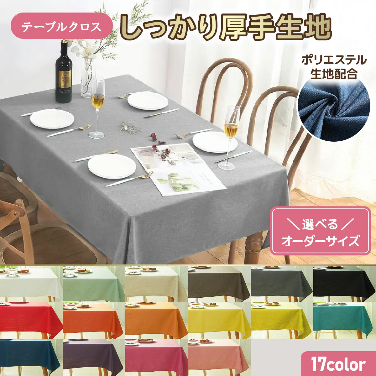 テーブルクロス お取り寄せ 大口注文 業務用 オーダーメイド 撥水 布 無地 厚手 シンプル 北欧 テーブルカバー 食卓カバー おしゃれ 布製 ポリエステル 洗える ダイニング 2人掛け 4人掛け 6人掛け対応 正方形 長方形 滑り止め 汚...