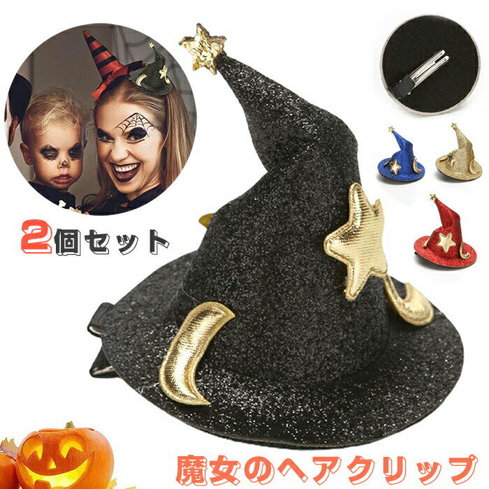 商品コード商品仕様ハロウィーン 魔女ヘアクリップ ヘアピンクリップ ステージパ 2個セット フォーマンス 仮装 パーティー パーティーパフォーマンス小道具 家族の集まり ブルー レッド ゴールド ブラックカラーブルー/レッド/ゴールド/ブラ...