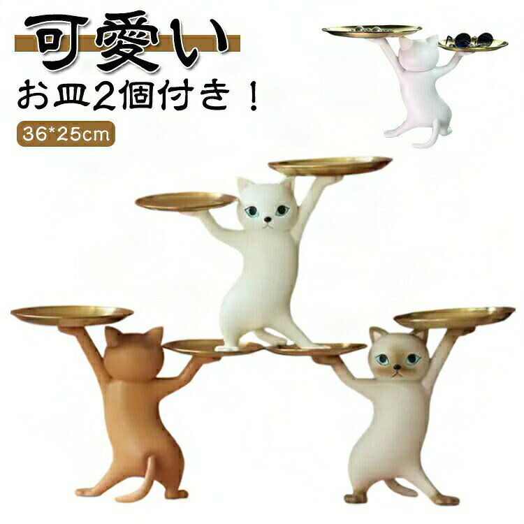 お皿2個付き!皿を捧げるねこ、可愛いトレイ小物収納 サイズお皿2個付きサイズについての説明36x25cm ※実寸はメジャー採寸の為、若干の誤差が生じる場合があります。素材樹脂色ブラック ホワイト コーヒー備考サイズ詳細等の測り方はスタッフ間...