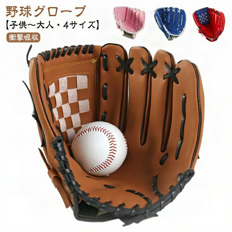 【野球グローブ】【衝撃吸収】【子供〜大人・4サイズ】柔らかな合成皮革(PU)を採用して、使っていくうちに柔らかくなっていき、握力の弱いお子さまでも扱いが容易、親子キャッチボールに最適。衝撃吸収素材を内蔵なので、捕球時の痛みを大幅に軽減します...