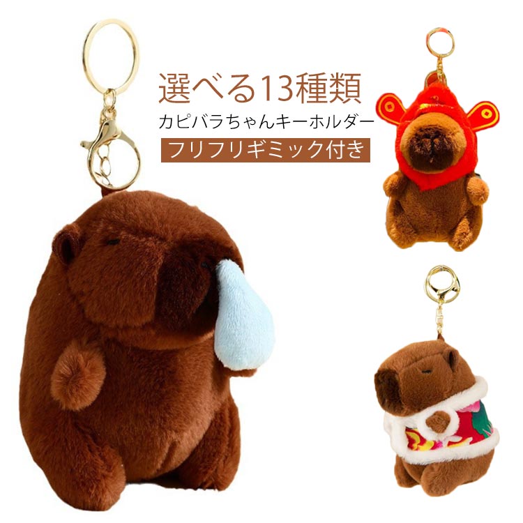 【選べる12種類】カピバラちゃんキーホルダーフリフリギミック付き:一部のスタイルは引っ張ることでがゆらゆら動いて可愛い♪ギフトにもぴったり:水豚好きさんへのプレゼントにおすすめバッグや鍵に付けて持ち歩ける:癒しをいつもそばに サイズFサイズ...