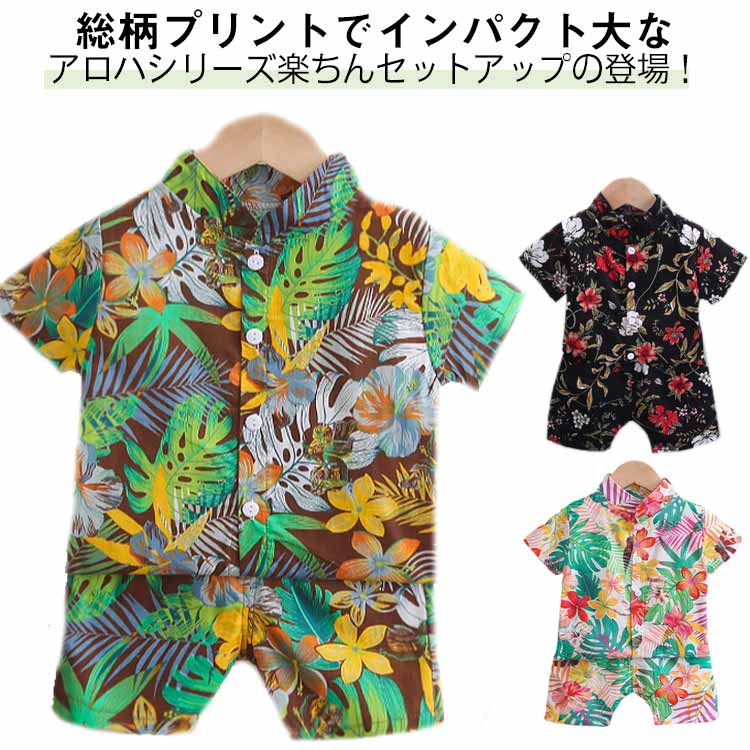 総柄プリントでインパクト大なアロハシリーズ楽ちんセットアップの登場!華やかで見た目にも涼し気なお洋服で、暑い時期のお出かけや、リゾート着にぴったりですよ♪大胆な花やリーフの模様がおしゃれな子供用のセットアップ。トップスは前を開けてアウターと...