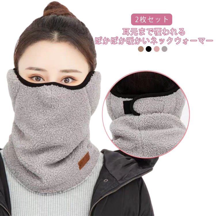 耳元まで覆われるぽかぽか暖かいネックウォーマー。柔らか素材で肌触り抜群!保温効果もあるので冬でも暖かく過ごせます。顔のほとんどを覆ってくれるのでかなり暖かいです。後にマジックテープが付き、楽々に着脱、耳もしっかりカバー。 サイズFサイズにつ...