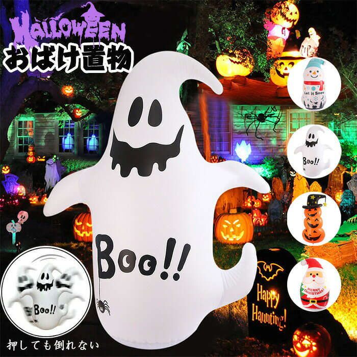 商品コード商品仕様【かわいいおばけ】ハロウィンの装飾品にうってつけの、かわいいおばけのバルーンです。玄関前、店先、屋内、・・・どんな場面でも大活躍!!【倒してもすぐ起きる】底面の注入口より重しとするための水や砂などを注入する事で「おきあがり...