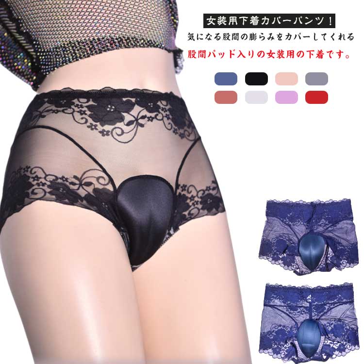 女装用下着カバーパンツ!気になる股間の膨らみをカバーしてくれる股間パッド入りの女装用の下着です。カバーの部分はクッション性のある立体的なパッドですから、リアルな女の子の股間みたいです。爽やかで、男の子の股間をしっかりとカバーします。 サイズ...