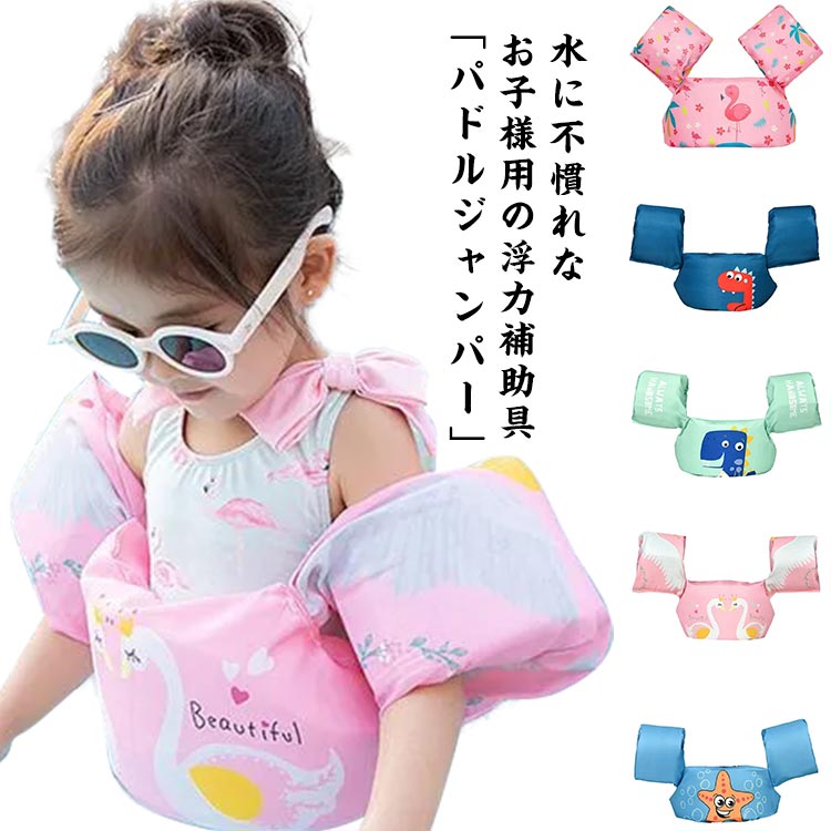 水に不慣れなお子様用の浮力補助具「パドルジャンパー」。腕を通して、後ろでバックルを留めるだけの楽ちん装着。安全に水遊びを楽しめる子供用浮き輪。海水浴といった水辺でのアウトドアやキャンプ、プール、様々なレジャーにおすすめ! サイズFサイズにつ...