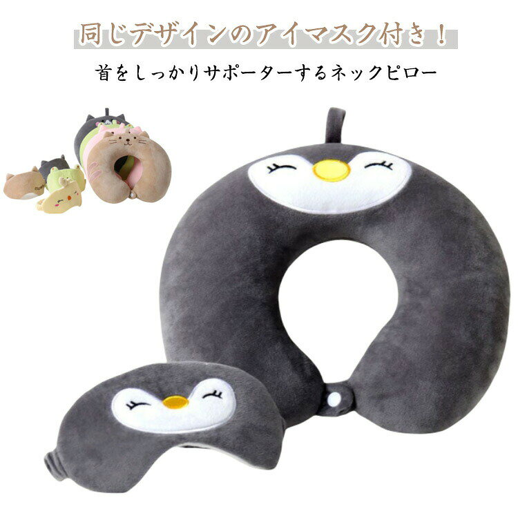 同じデザインのアイマスク付き!首をしっかりサポーターするネックピロー表面はレーヨン生地、本体は形状記憶フォームを採用しました。肌触りがよく、快適に首周りをサポートします。首を支える形状になっているので、首が左右に揺れたり、前後に動くのを防ぎ...