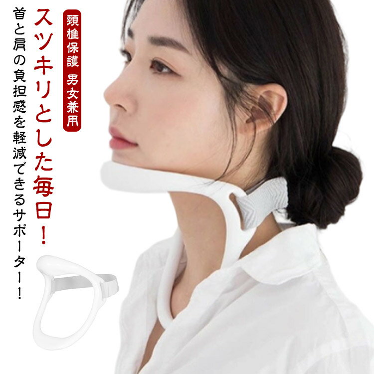 スツキリとした毎日!首と肩の負担感を軽減できるサポーター!サポーター上部はあごやフェイスラインに合わせた自然なカーブを実現します。ネック周りはマジックテープを採用して、調節するので装着に便利です。PC・スマホの日常使いで首は前傾姿勢、猫背気...