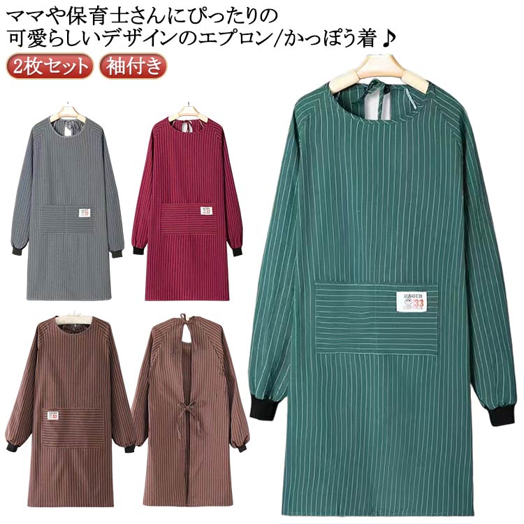 2枚セット!ママや保育士さんにぴったりの可愛らしいデザインのエプロン/かっぽう着♪後側上下2か所を紐で結ぶタイプです。フロントにはハンドタオルなどを入れておける便利なポケット1つ付き。袖口部分はゴム仕様!お料理やお掃除など普段使いはもちろん...