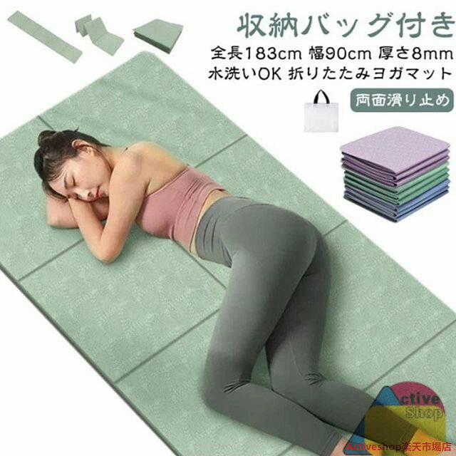 全長183cm 幅90cm 厚さ8mm 折りたたみヨガマット両面滑り止め収納バッグ付き水洗いOK両面滑り止め仕様でグリップ力に優れています。サイズ183x90x0.8cmサイズについての説明183x90x0.8cm素材TPE色グリーン ピン...