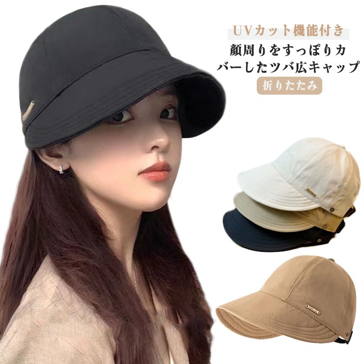 UVカット機能付き!顔周りをすっぽりカバーしたツバ広キャップ大きめつばで夏の紫外線をシャットアウトします。小顔効果も期待できるのも嬉しいポイントです。コンパクトにたためるから携帯にも便利。バックのヒモ調節でお好みのサイズ感をアレンジできます...